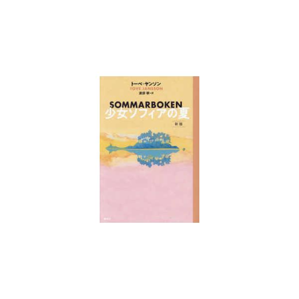 【発売日：2024年07月24日】著者：ヤンソン，トーベ【著】〈ＪＡＮＳＳＯＮ，ＴＯＶＥ〉/渡部 翠【訳】出版社：講談社