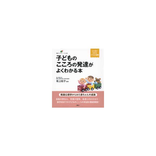 【発売日：2024年07月10日】著者：坂上 裕子【監修】出版社：講談社