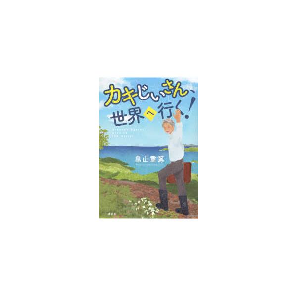 【発売日：2024年10月08日】著者：畠山 重篤【著】出版社：講談社
