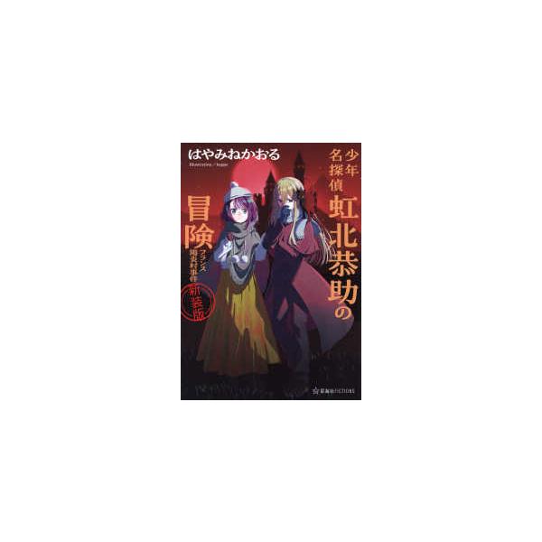 【発売日：2024年09月18日】著者：はやみね かおる【著】/ｋａｐｐｅ【画】出版社：星海社