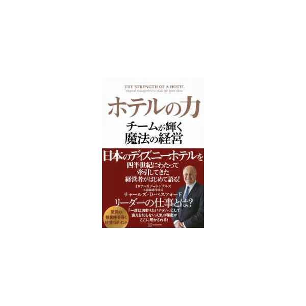 【発売日：2024年07月18日】著者：ベスフォード，チャールズ　Ｄ．【著】出版社：講談社