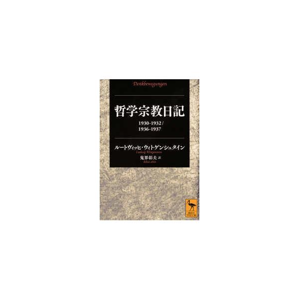 【発売日：2024年12月11日】著者：ウィトゲンシュタイン，ルートヴィッヒ【著】〈Ｗｉｔｔｇｅｎｓｔｅｉｎ，Ｌｕｄｗｉｇ〉/鬼界 彰夫【訳】出版社：講談社