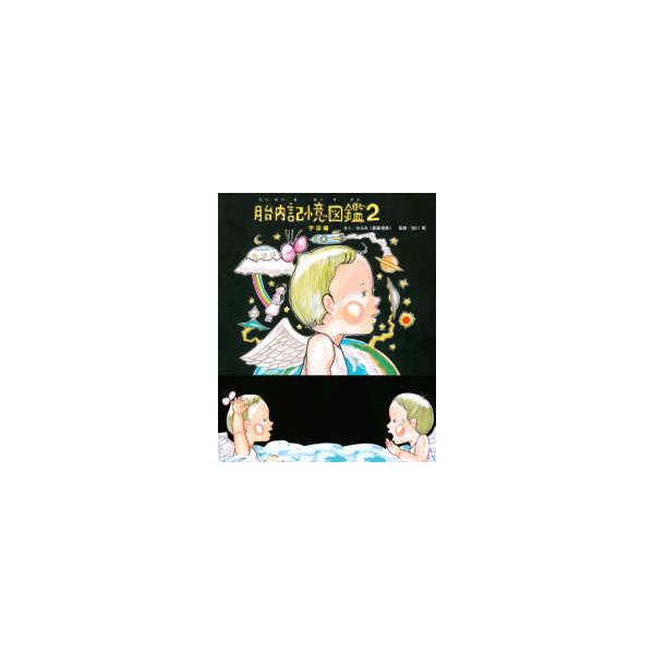 【発売日：2024年07月30日】著者：のぶみ【作】/池川 明【監修】出版社：東京ニュース通信社