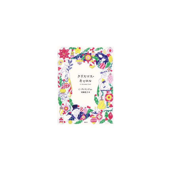 【発売日：2024年10月30日】著者：ディケンズ，チャールズ/ワイルド，オスカー【作】/村岡 花子【作・訳】/村岡 美枝/村岡 恵理【翻訳編集】出版社：講談社