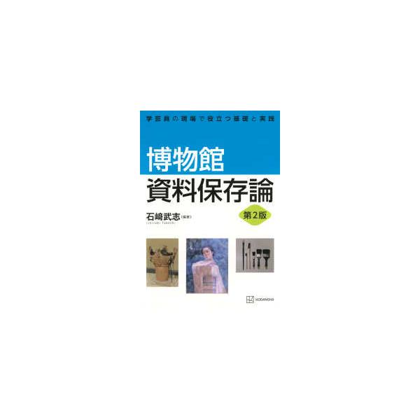 【発売日：2024年10月24日】著者：石〓 武志【編著】出版社：講談社