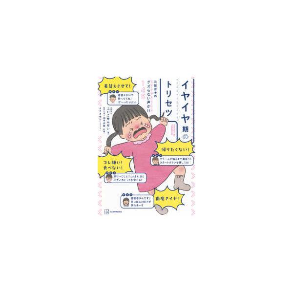 【発売日：2024年11月12日】著者：ふじこせんせい【著】/山本 水香【監修】/ささき ゆか【イラスト】出版社：講談社
