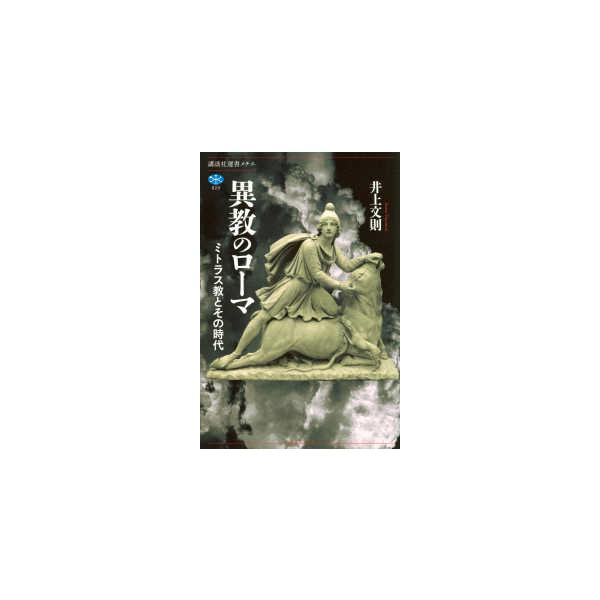 【発売日：2025年02月13日】著者：井上 文則【著】出版社：講談社