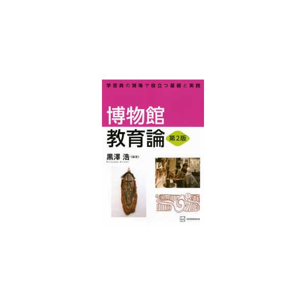 【発売日：2025年03月12日】著者：黒澤 浩【編著】出版社：講談社