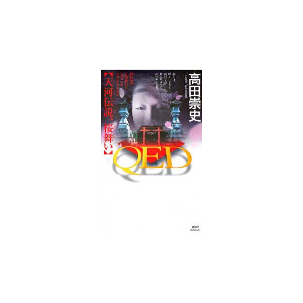 【発売日：2026年01月20日】著者：高田 崇史【著】出版社：講談社