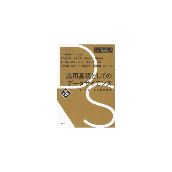 【発売日：2025年02月13日】著者：北川 源四郎/竹村 彰通【編】/赤穂 昭太郎/今泉 允聡/内田 誠一/清 智也/高野 渉/辻 真吾/原 尚幸/久野 遼平/松原 仁/宮地 充子/森畑 明昌/宿久 洋【著】出版社：講談社