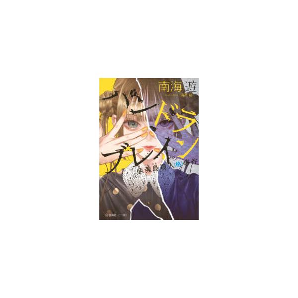 【発売日：2025年02月18日】著者：南海 遊【著】/清原 紘【画】出版社：星海社