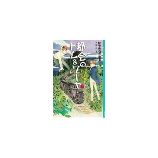 【発売日：2026年04月16日】著者：はやみねかおる/にしけいこ出版社：講談社