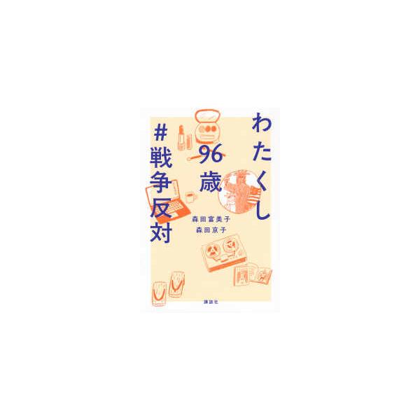 【発売日：2025年06月03日】著者：森田 富美子/森田 京子【著】出版社：講談社