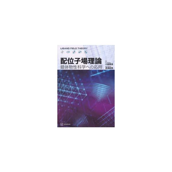 【発売日：2025年08月28日】著者：小島 憲道/渡邉 直寛【著】出版社：講談社