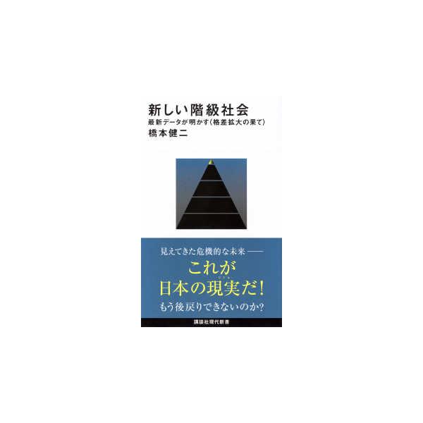 【発売日：2025年06月18日】著者：橋本 健二【著】出版社：講談社