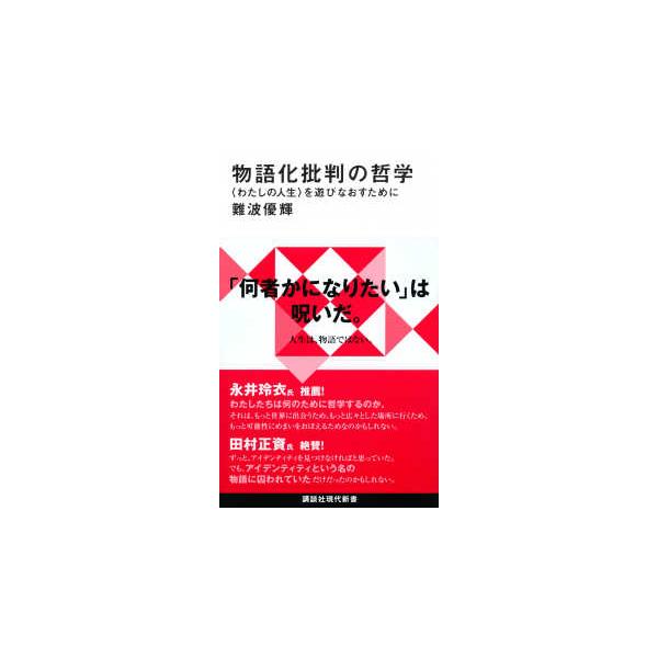 【発売日：2025年07月16日】著者：難波 優輝【著】出版社：講談社