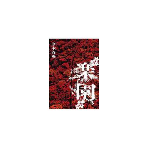 【発売日：2026年07月23日】著者：夕木春央出版社：講談社