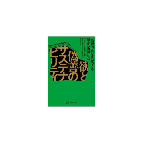 【発売日：2026年04月15日】著者：コリンジヴァディ，ヴィジェイ〈Ｋｏｌｉｎｊｉｖａｄｉ，Ｖｉｊａｙ〉/ヴァンシントジャン，アーロン【著】〈Ｖａｎｓｉｎｔｊａｎ，Ａａｒｏｎ〉/保科 京子【訳】出版社：講談社
