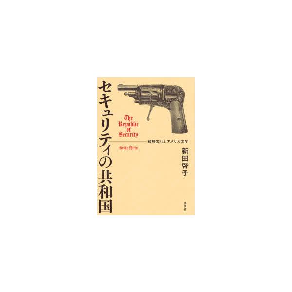 【発売日：2025年08月27日】著者：新田 啓子【著】出版社：講談社