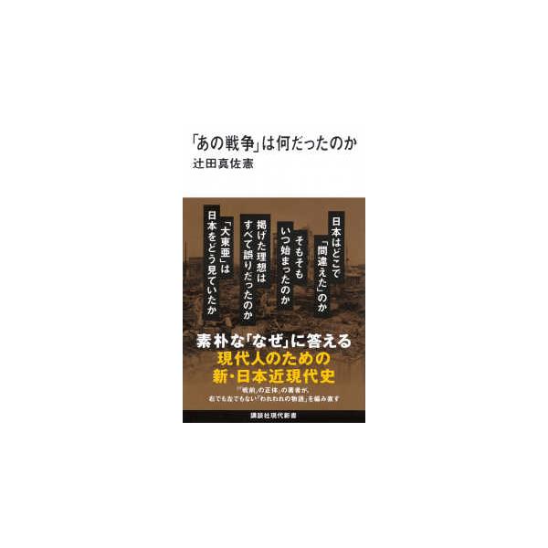 【発売日：2025年07月16日】著者：辻田 真佐憲【著】出版社：講談社