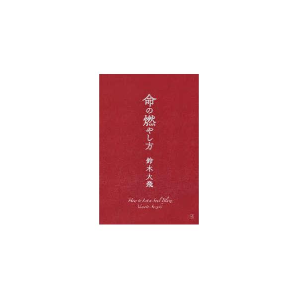 【発売日：2025年08月26日】著者：鈴木 大飛【著】出版社：講談社