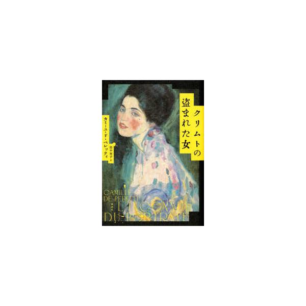 【発売日：2026年07月22日】著者：ド・ペレッティ，カミーユ【著】〈ｄｅ　Ｐｅｒｅｔｔｉ，Ｃａｍｉｌｌｅ〉/田中 裕子【訳】出版社：講談社