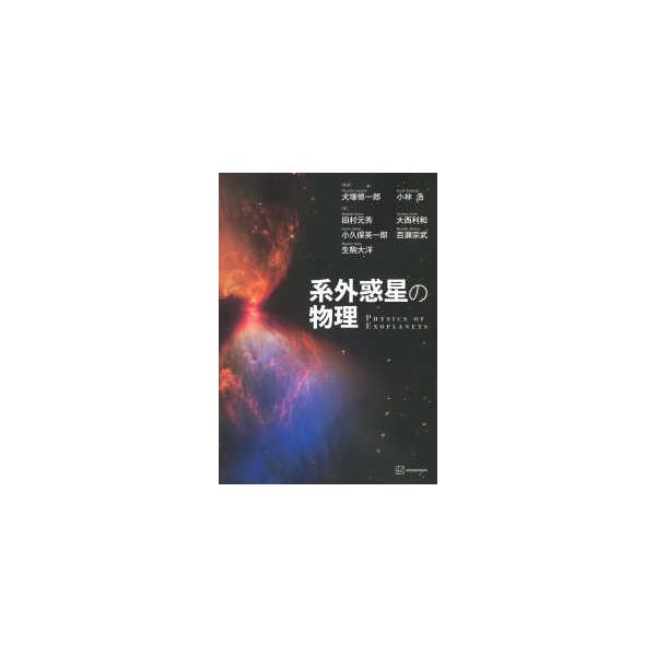 【発売日：2026年01月28日】著者：犬塚 修一郎/小林 浩【編著】/田村 元秀/大西 利和/小久保 英一郎/百瀬 宗武/生駒 大洋【著】出版社：講談社
