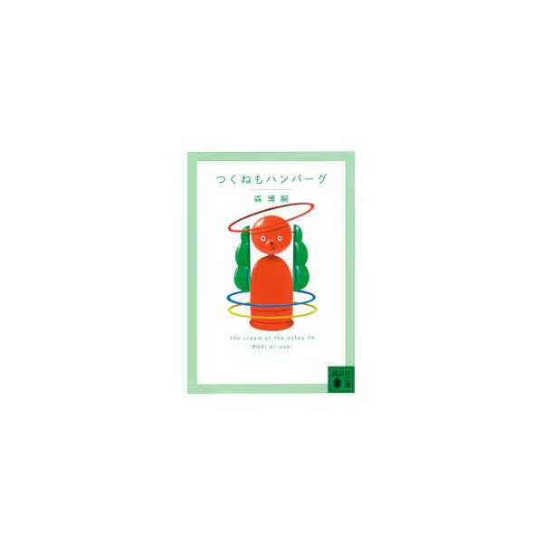 【発売日：2025年12月10日】著者：森 博嗣【著】出版社：講談社