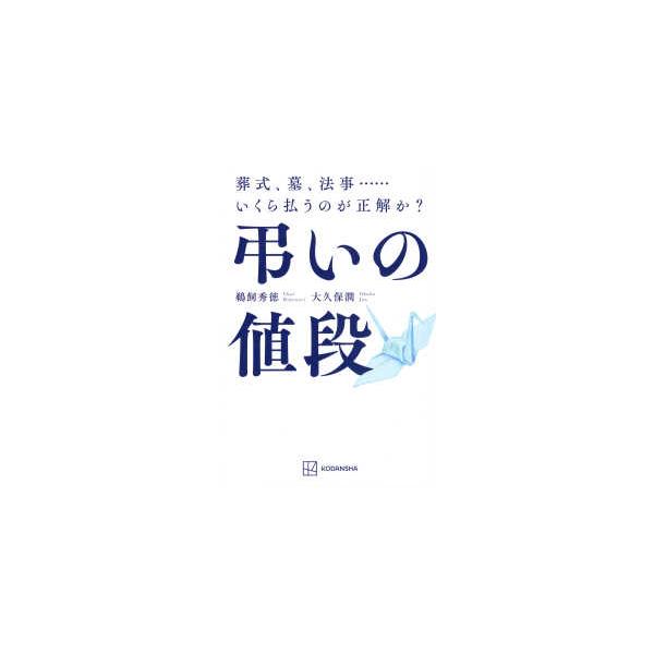 【発売日：2025年10月22日】著者：鵜飼 秀徳/大久保 潤【著】出版社：講談社