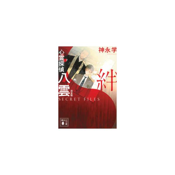 【発売日：2025年11月12日】著者：神永 学【著】出版社：講談社