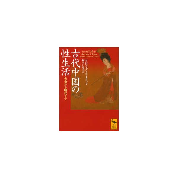 【発売日：2025年09月10日】著者：ファン・フーリック，Ｒ．Ｈ．【著】〈ｖａｎ　Ｇｕｌｉｋ，Ｒｏｂｅｒｔ　Ｈａｎｓ〉/松平 いを子【訳】出版社：講談社