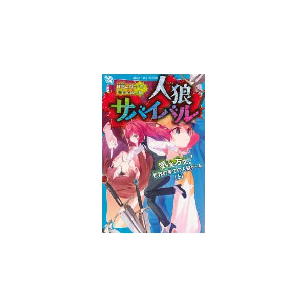 【発売日：2025年11月11日】著者：甘雪 こおり【作】/ｈｉｍｅｓｕｚ【絵】出版社：講談社
