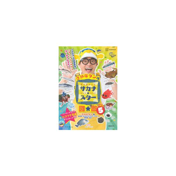【発売日：2025年11月28日】著者：さかなクン出版社：講談社