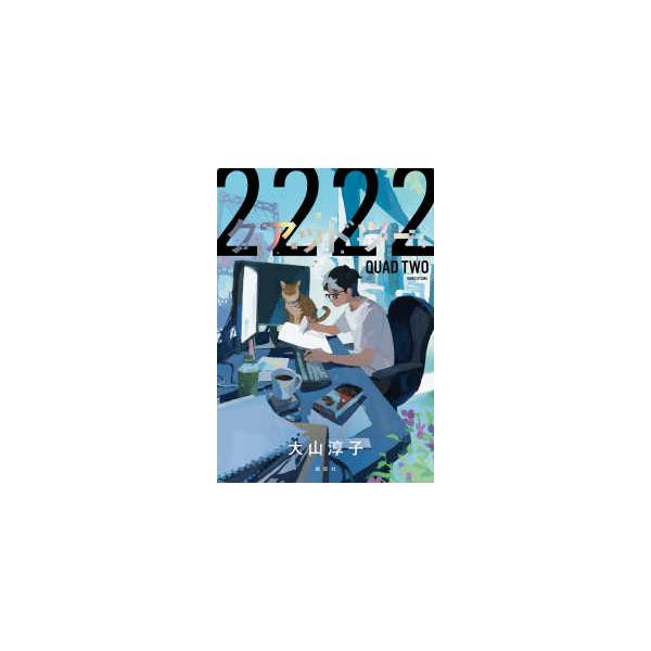 【発売日：2026年01月20日】著者：大山 淳子【著】出版社：講談社