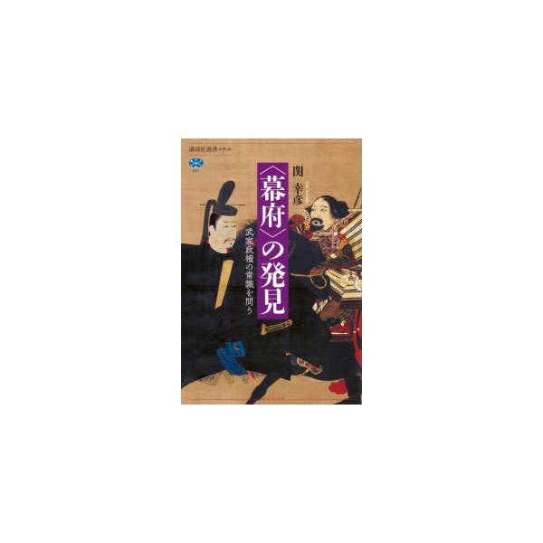 【発売日：2025年10月15日】著者：関 幸彦【著】出版社：講談社