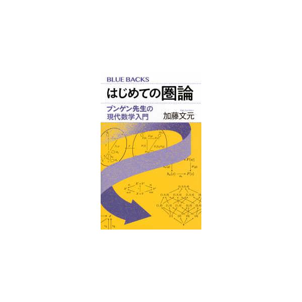 【発売日：2025年10月22日】著者：加藤 文元【著】出版社：講談社
