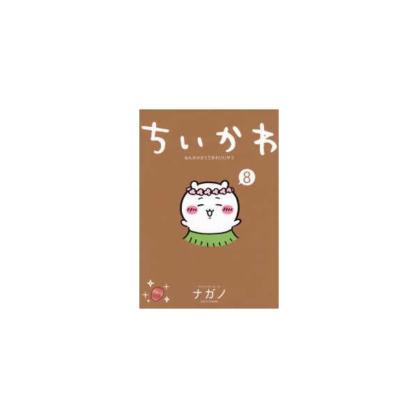【発売日：2025年11月21日】著者：ナガノ出版社：講談社