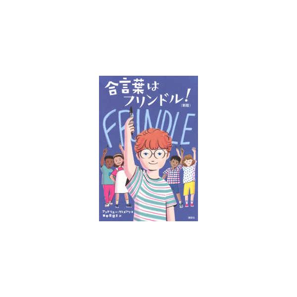 【発売日：2025年11月19日】著者：クレメンツ，アンドリュー【著】〈Ｃｌｅｍｅｎｔｓ，Ａｎｄｒｅｗ〉/田中 奈津子【訳】出版社：講談社