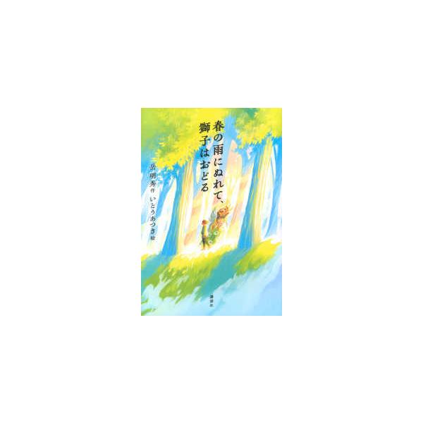 【発売日：2025年11月12日】著者：岳 明秀【作】/いとう あつき【絵】出版社：講談社