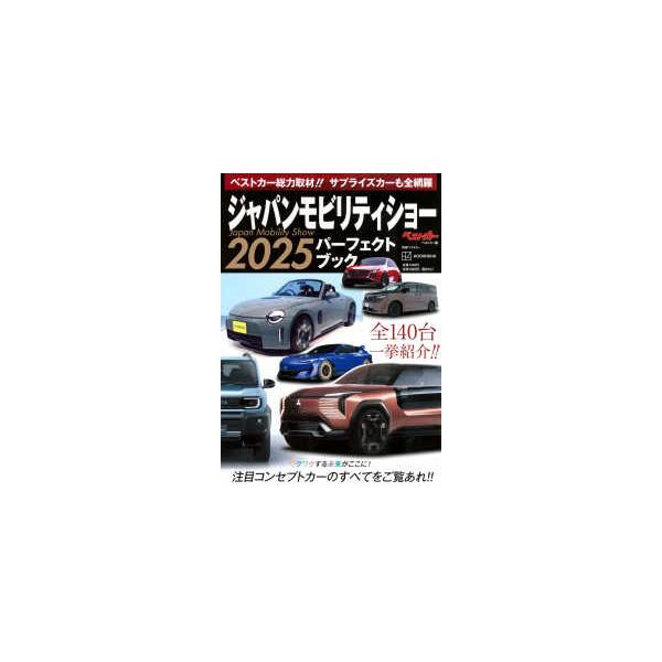 【発売日：2025年11月06日】著者：ベストカー出版社：講談社ＢＥＣＫ