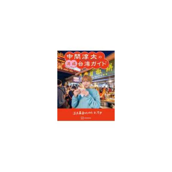 【発売日：2026年04月20日】著者：中間 淳太（ＷＥＳＴ．）/講談社出版社：講談社