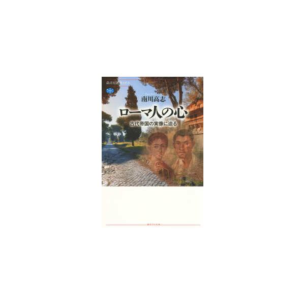 【発売日：2026年02月11日】著者：南川 高志【著】出版社：講談社