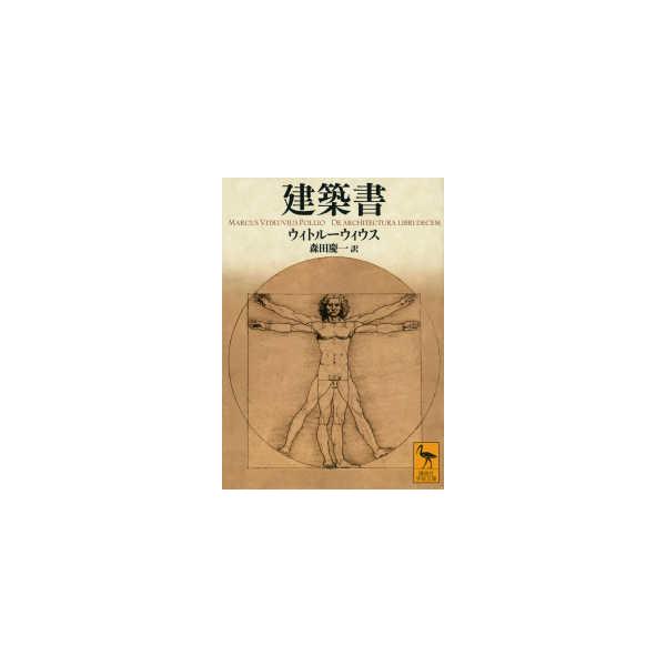 【発売日：2026年01月15日】著者：ウィトルーウィウス【著】〈Ｖｉｔｒｕｖｉｕｓ　Ｐｏｌｌｉｏ，Ｍａｒｃｕｓ〉/森田 慶一【訳】出版社：講談社