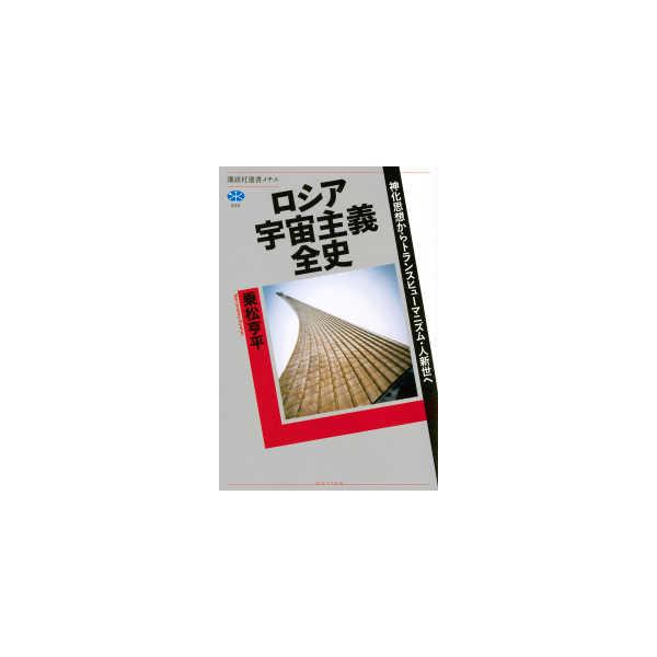 【発売日：2026年01月15日】著者：乗松 亨平【著】出版社：講談社