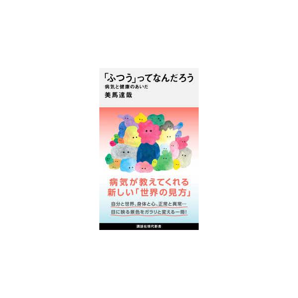 【発売日：2026年01月21日】著者：美馬 達哉【著】出版社：講談社