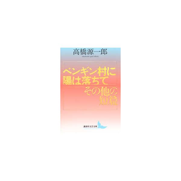 【発売日：2026年02月11日】著者：高橋 源一郎【著】出版社：講談社