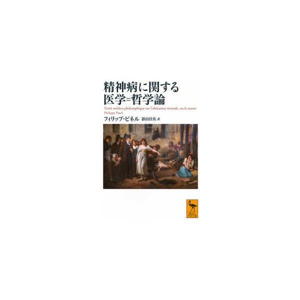 【発売日：2026年01月15日】著者：ピネル，フィリップ【著】〈Ｐｉｎｅｌ，Ｐｈｉｌｉｐｐｅ〉/影山 任佐【訳】出版社：講談社