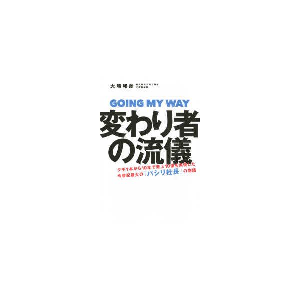 【発売日：2026年01月29日】著者：大〓 和彦【著】出版社：日刊現代