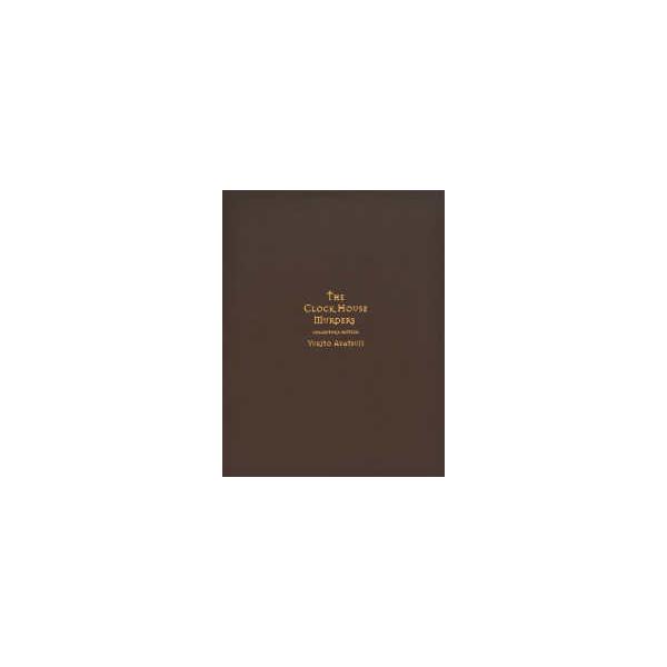 【発売日：2026年02月17日】著者：綾辻 行人【著】出版社：講談社