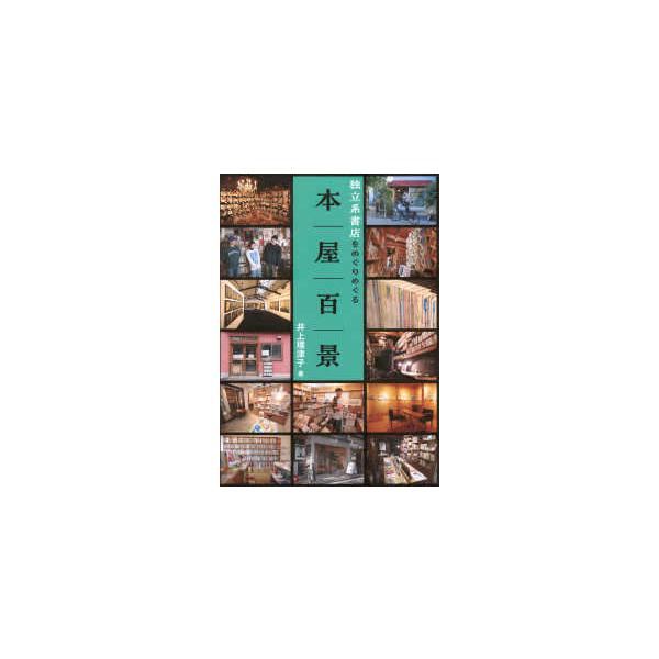 【発売日：2026年03月19日】著者：井上 理津子【著】出版社：日刊現代